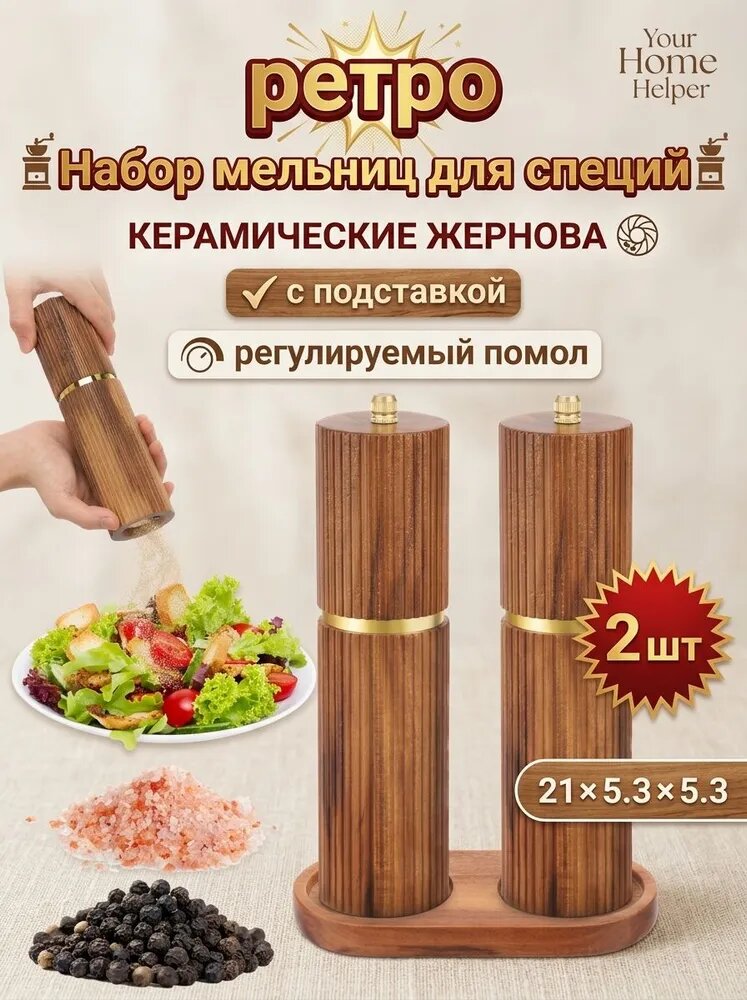 Набор мельниц для специй Your Home Helper, высота 21 см, 2 шт, дерево, керамика