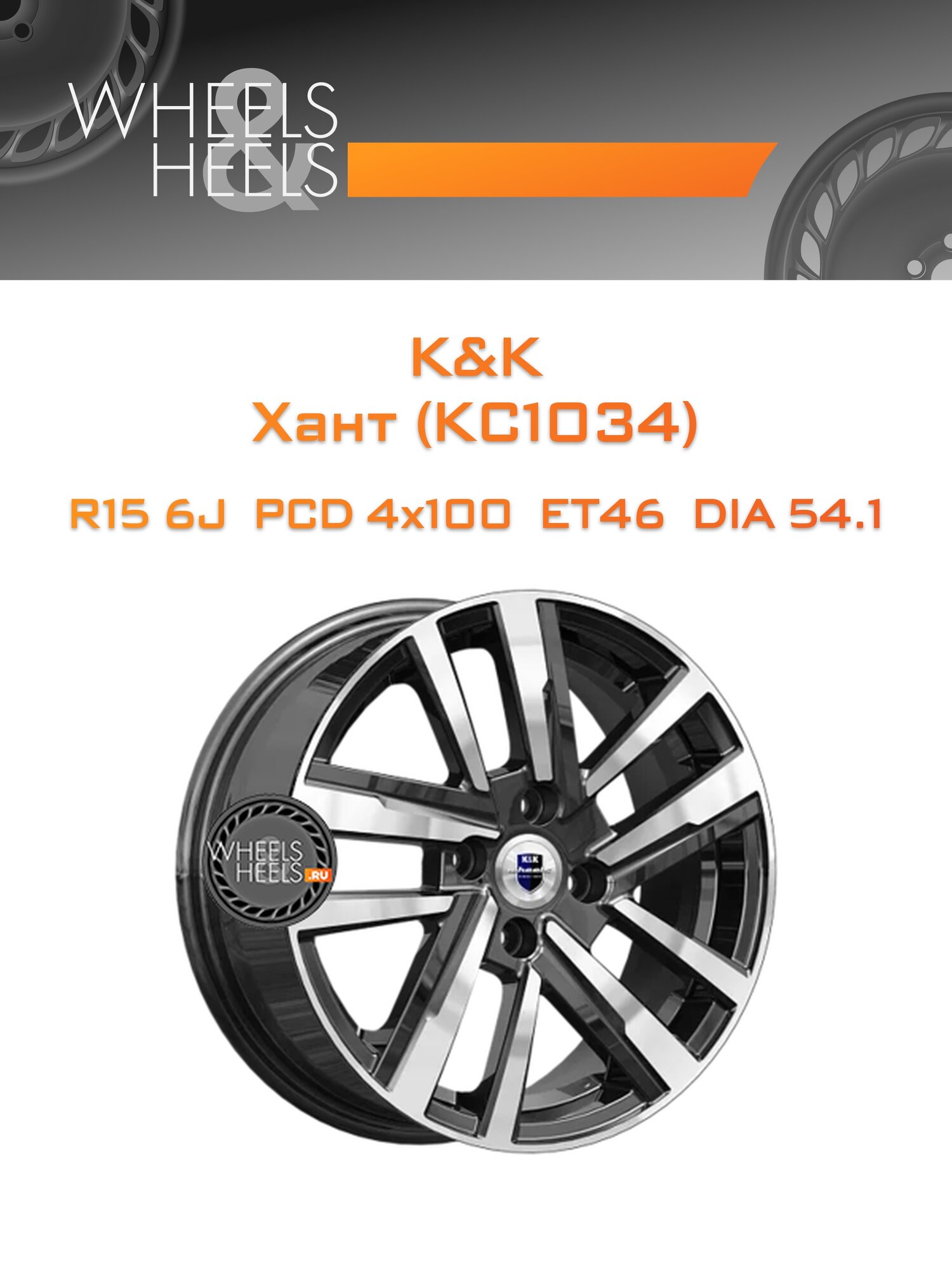 Диск автомобильный литой K&K Хант (КС1034) 15x6 4x100 et46 dia54.1 Алмаз черный