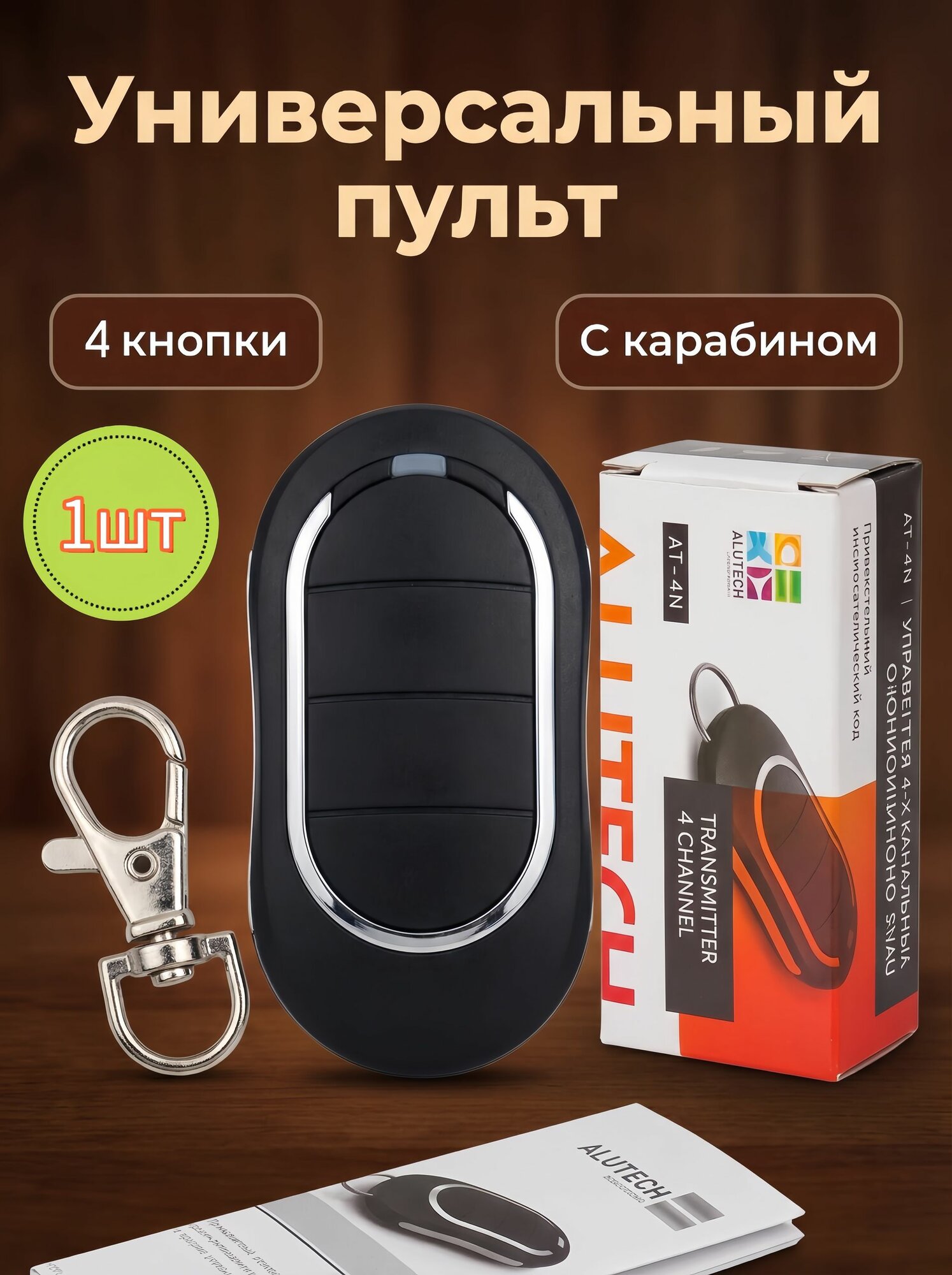 Пульт для ворот и шлагбаума ALUTECH AT-4N / брелок Алютех 433 Мгц 1шт.
