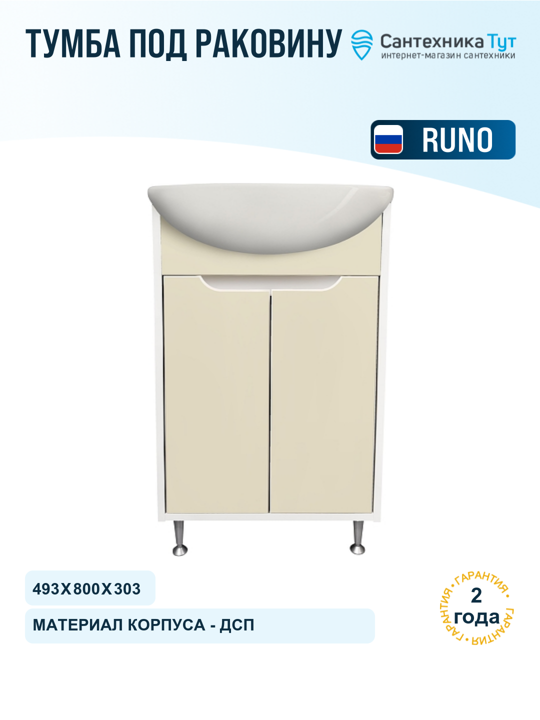 Тумба под раковину Runo Эконова 50 00-00004658 цвет Кремовый