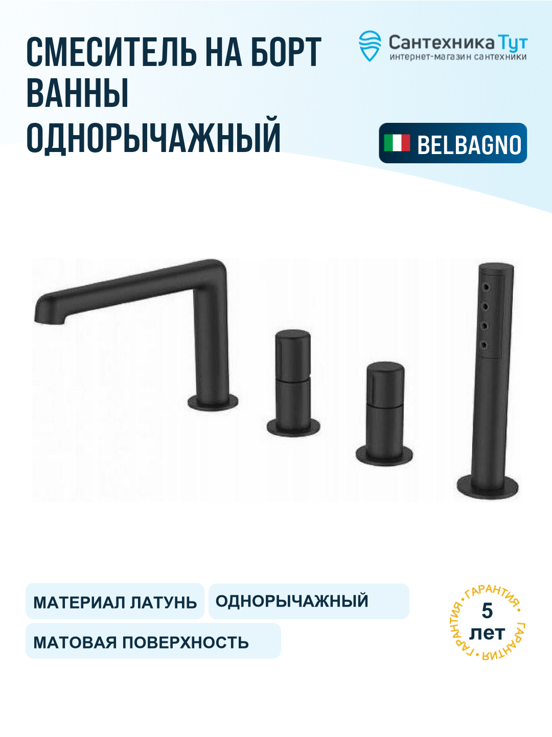 Смеситель на борт ванны BelBagno Uno UNO-BVD4-NERO Черный матовый