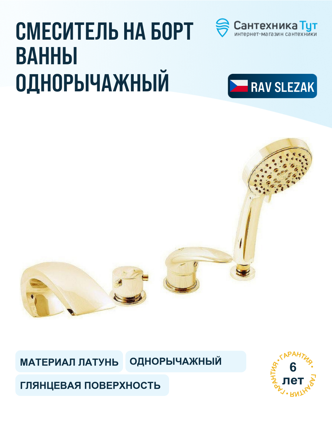 Смеситель на борт ванны Rav Slezak Dunaj D472.5PZ Золото