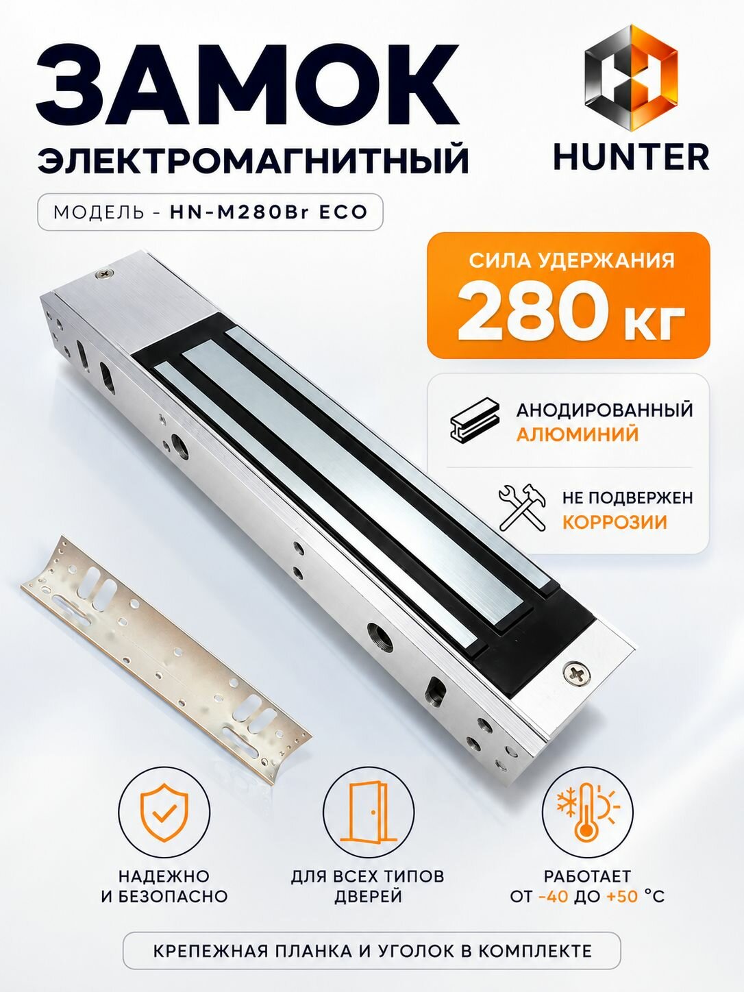 HN-M280Br ECO замок электромагнитный Hunter (уголок в комплекте)