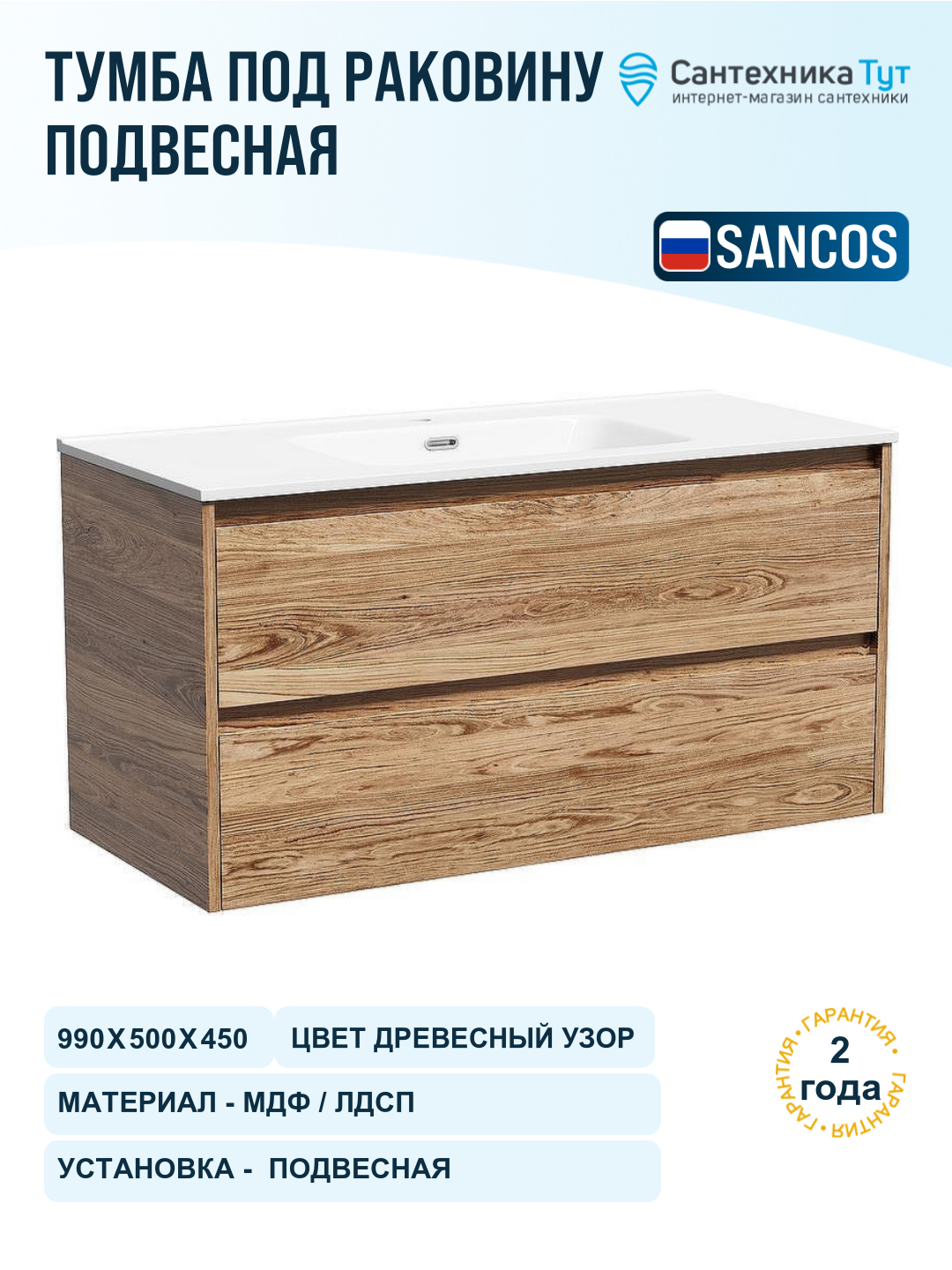 Тумба под раковину Sancos Libra 100 LB100ECH подвесная Дуб чарльстон