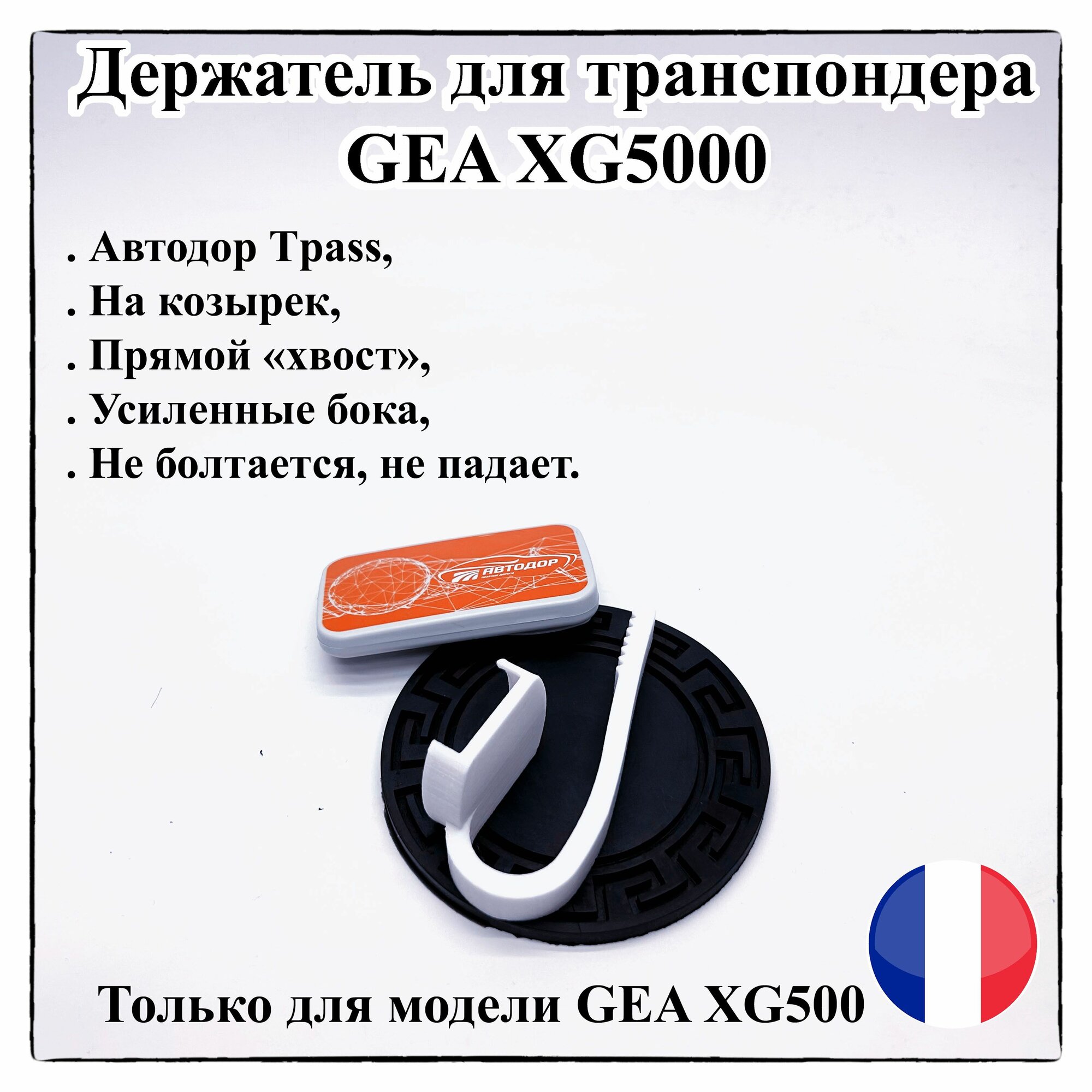 Держатель для транспондера GEA-XG5000 на козырек v.2, белый