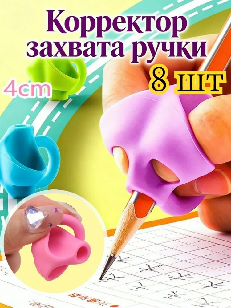 Корректор почерка, 2/4/8 шт