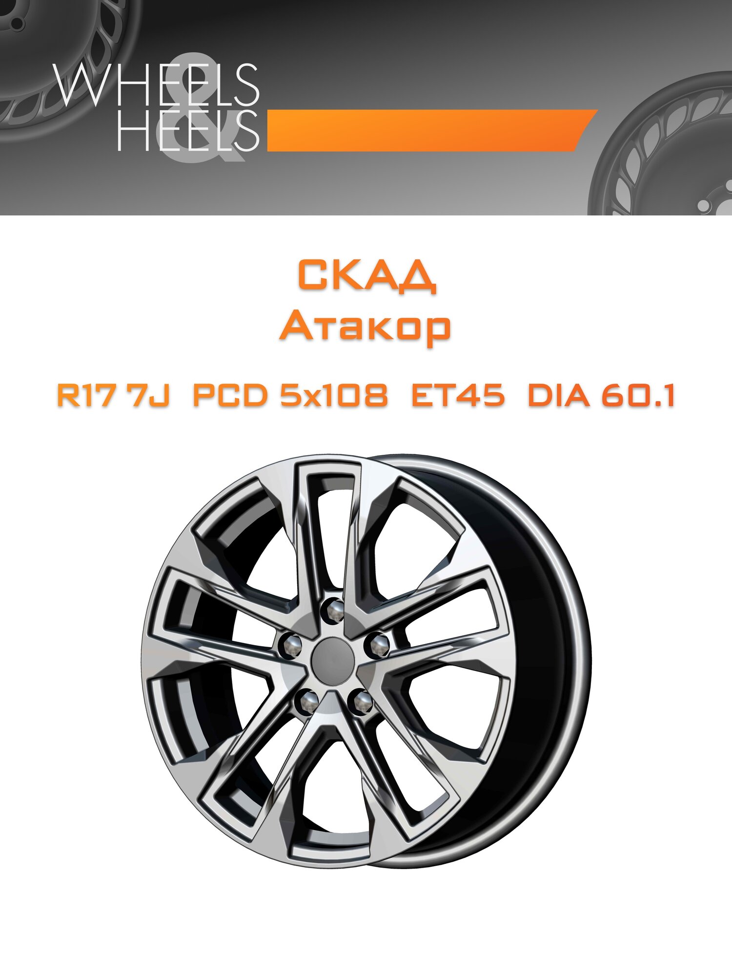 Диск автомобильный литой СКАД Атакор 17x7 5x108 et45 dia60.1 Серый тёмный