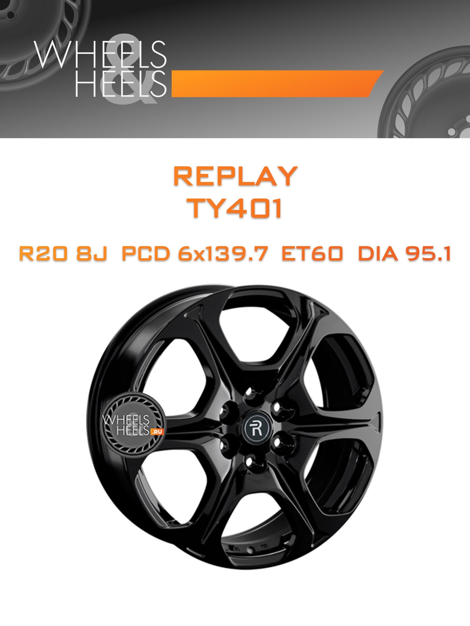 Диск автомобильный литой Replay TY401 20x8 6x139.7 et60 dia95.1 BK