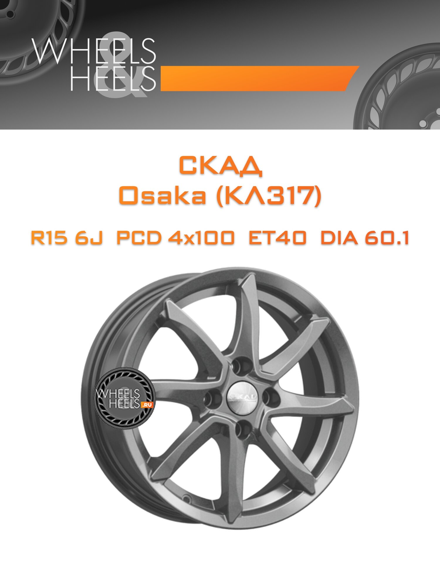 Диск автомобильный литой СКАД Osaka (КЛ317) 15x6 4x100 et40 dia60.1 Графит
