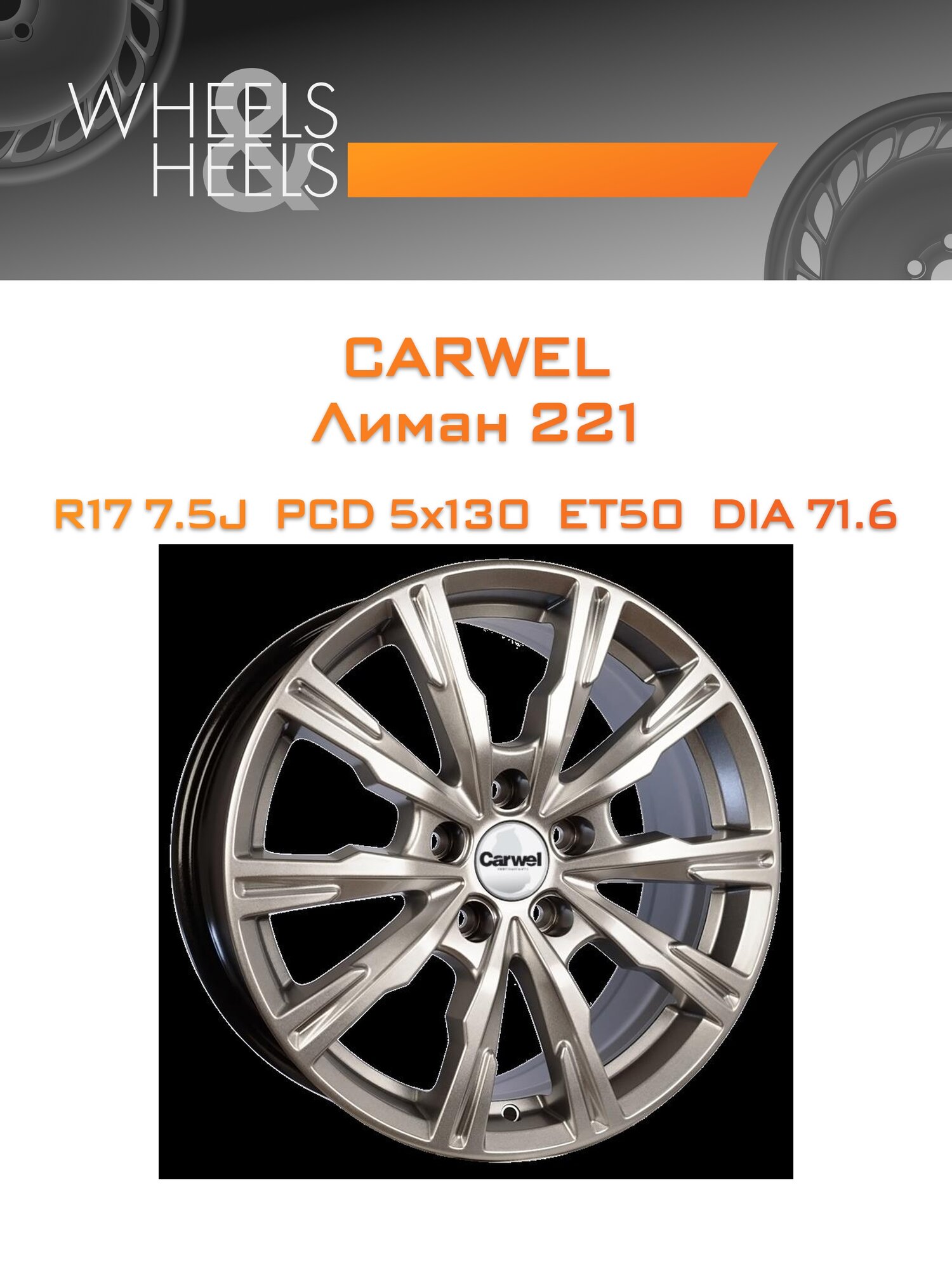 Диск автомобильный литой Carwel Лиман 221 17x7.5 5x130 et50 dia71.6 Серебристый металлик