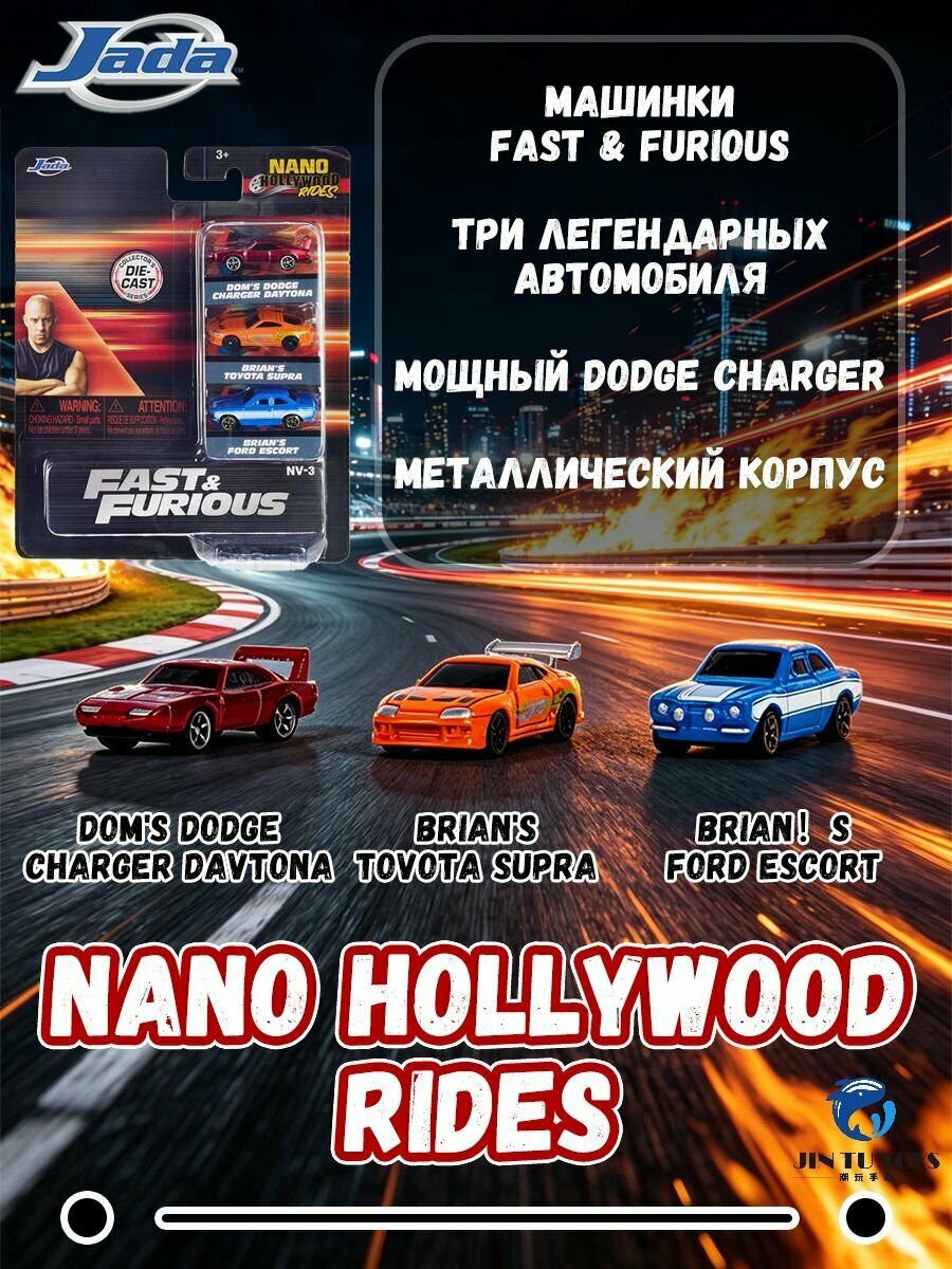 Fast & Furious Nano Hollywood Rides / Содержит 3 мини-легкосплавных автомобиля небольшого размера, которые подойдут в качестве предметов коллекционирования или подарков для мальчиков.