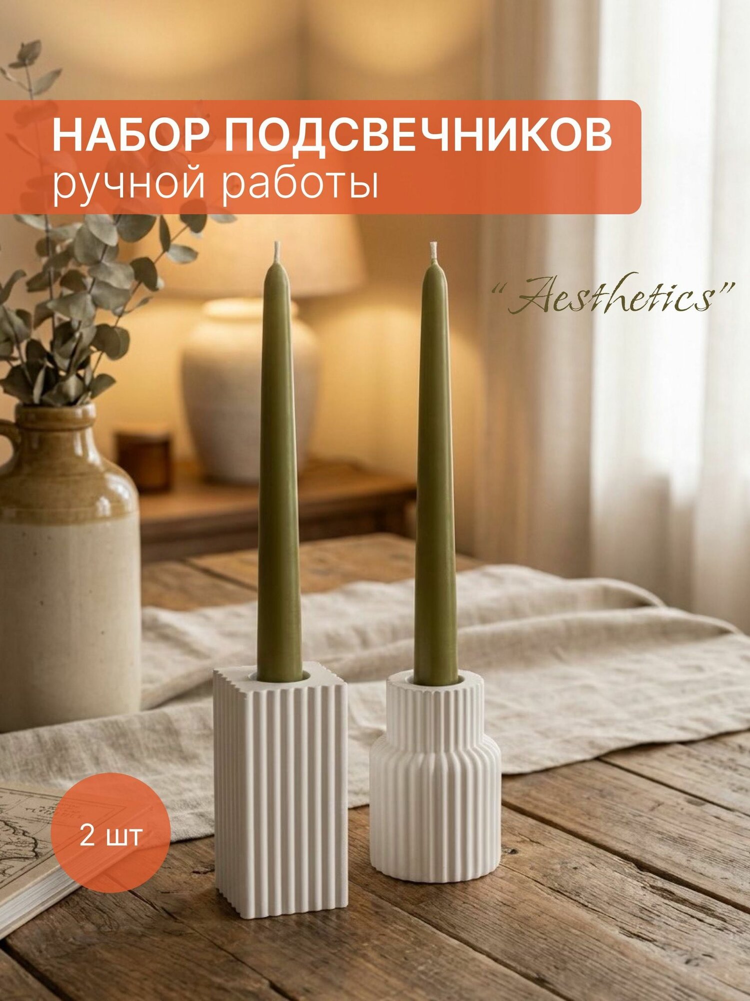 Подсвечники из гипса белые "Эстетика" для свечей диаметром 2,2 см, 2 шт