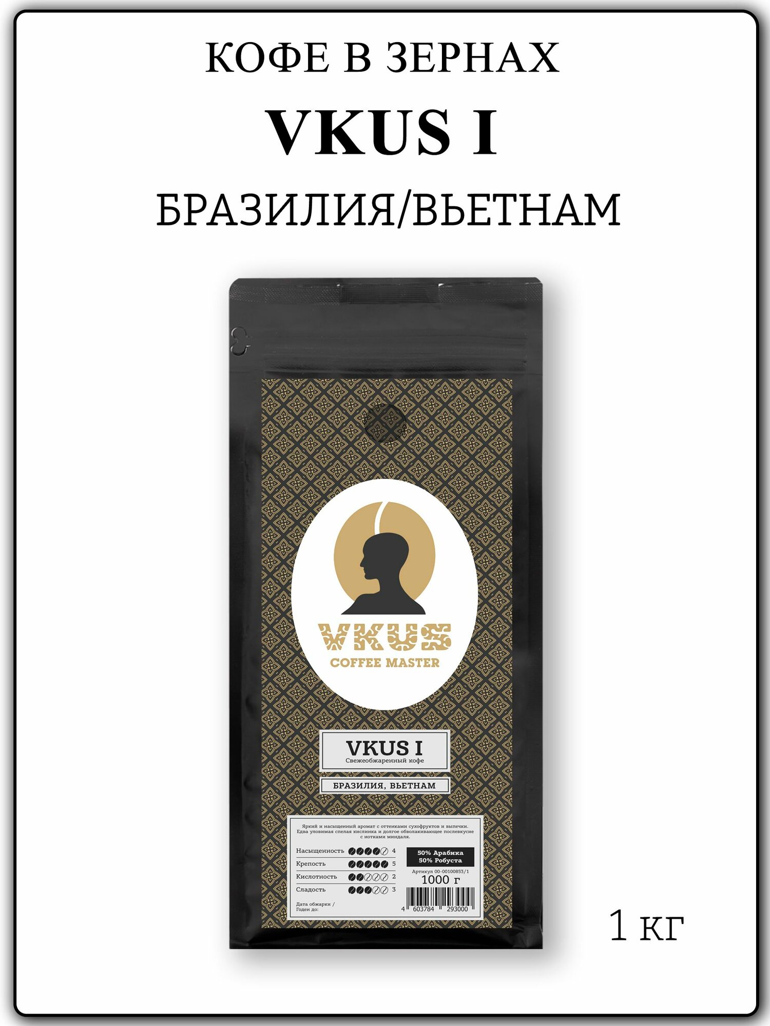 Кофе в зернах 1 кг VKUS1 Бразилия Вьетнам арабика робуста свежая обжарка