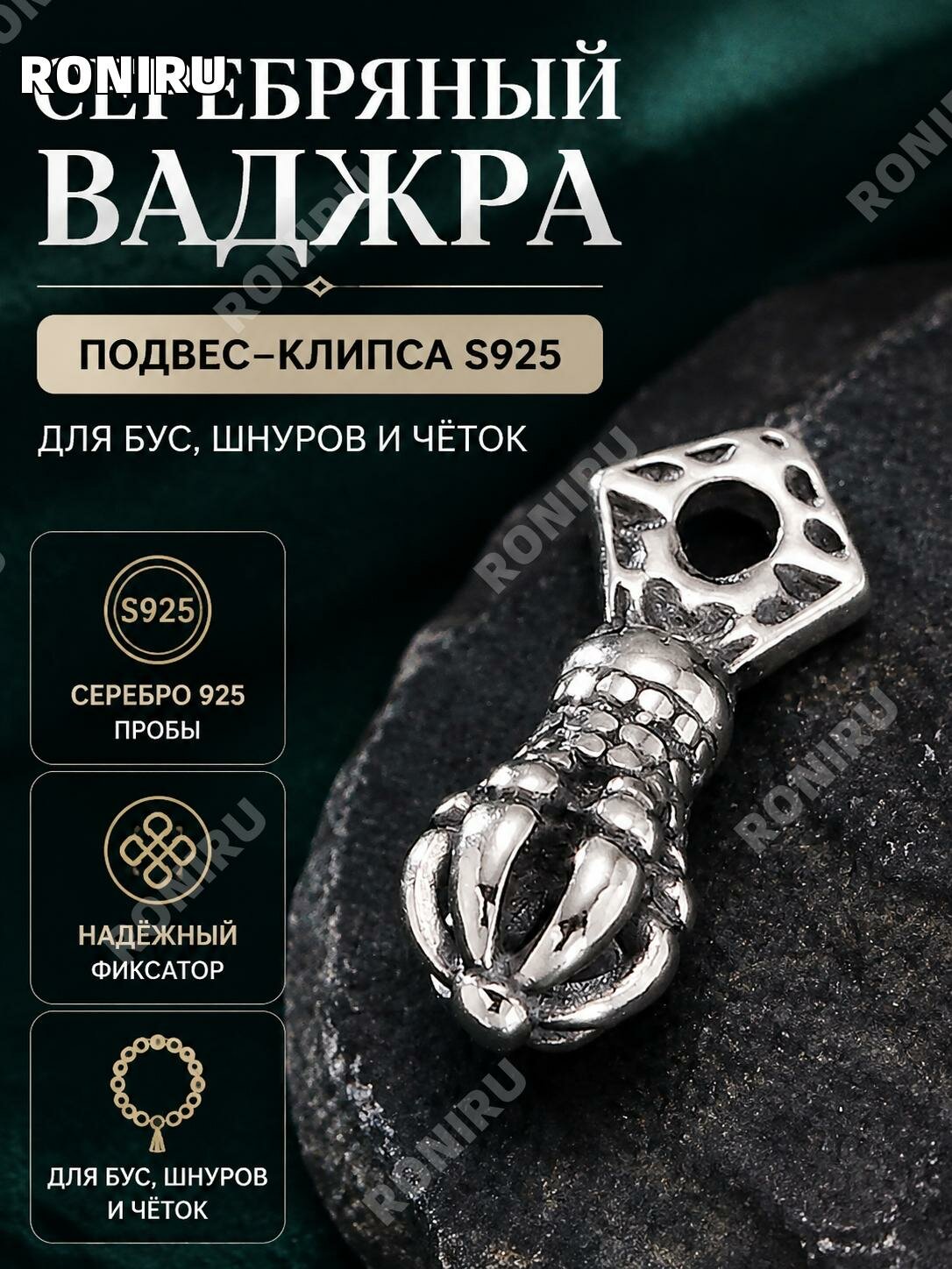 Серебряная подвеска-зажим S925 Ваджра для четок и браслетов