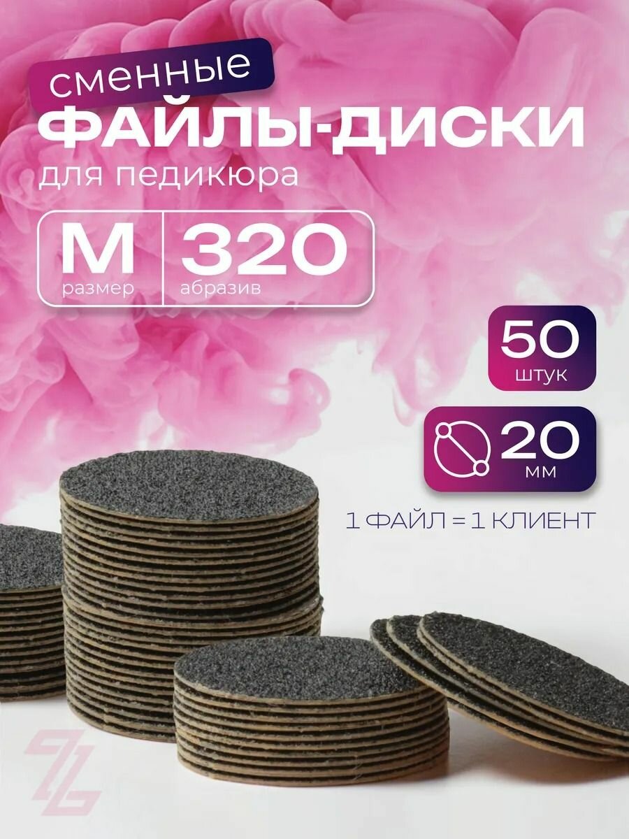 ZuRuS Сменные файлы диски M 320 грит чёрные для педикюра М 20 мм 50 штук
