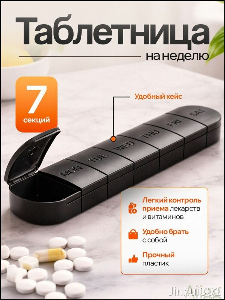 Таблетница 7 секций черная с делителем для ежедневного приема лекарств и витаминов