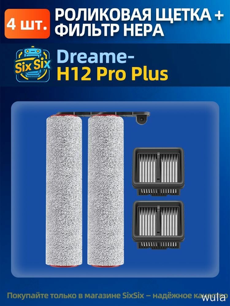 Комплект аксессуаров для робота-пылесоса Dreame H12 Pro Plus.(роликовая щетка/валик, фильтры)