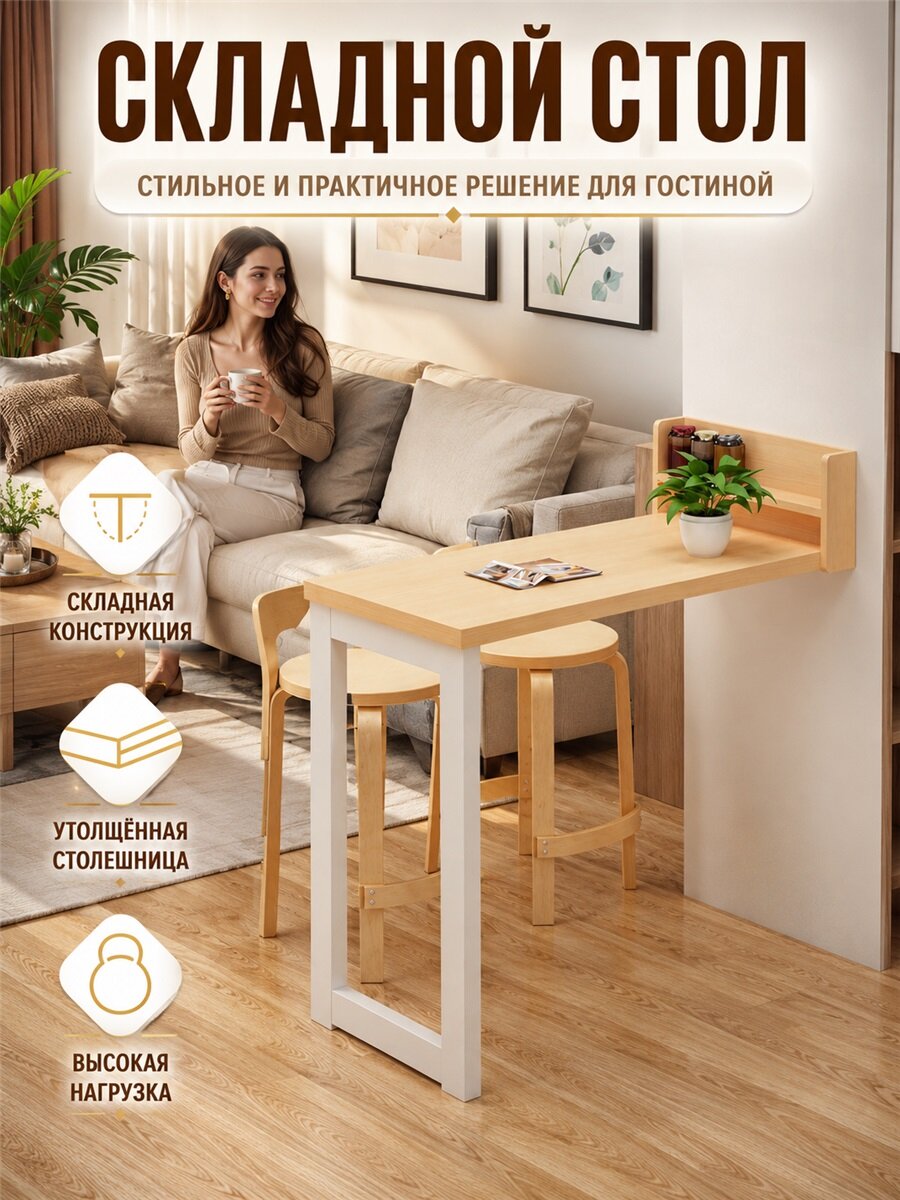 Складной стол настенный деревянный, практичная складная конструкция, подходит как рабочая и обеденная поверхность в доме