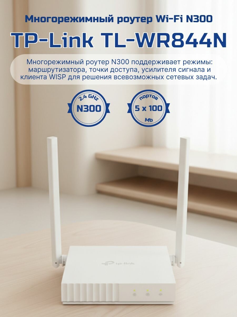 TP-Link Роутер TL-WR844N
