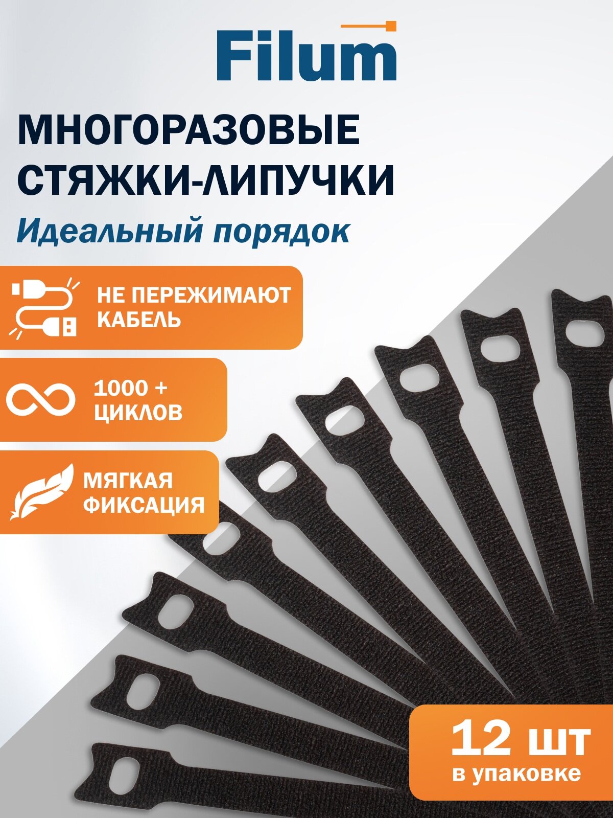 Стяжка-липучка Filum FL-CMT-150-BK 150x11 мм, 12 шт, мягкая пряжка, цвет черный (кабельный организатор)