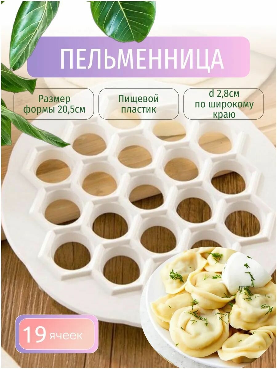 Пластиковая пельменница на 19 ячеек, удобная модель диаметром 20.5 см