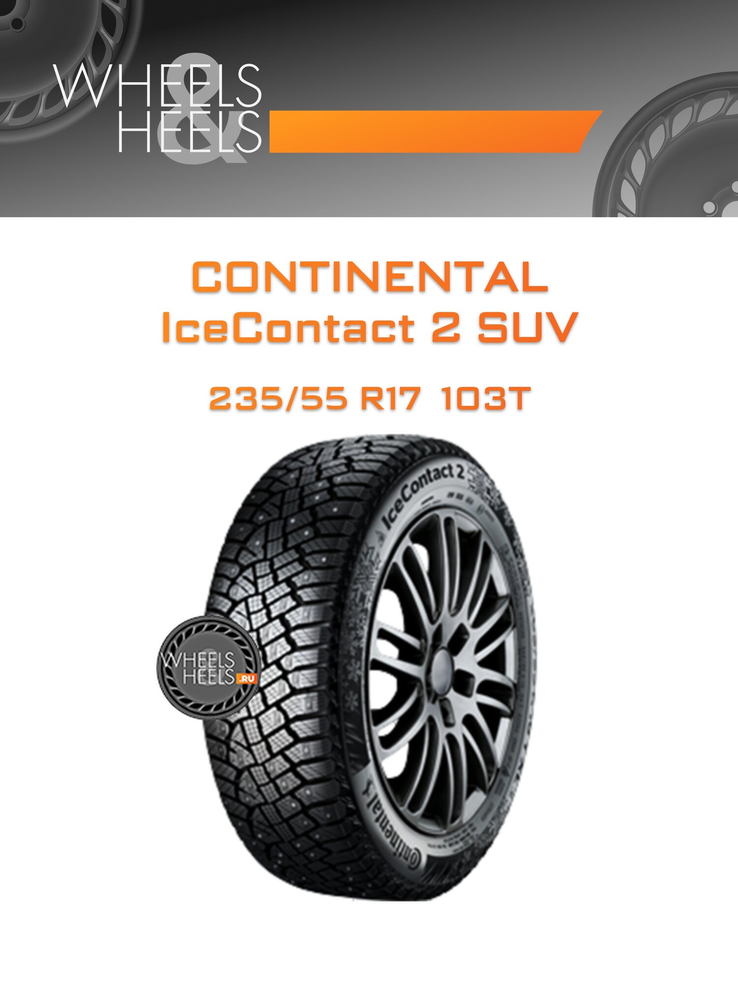 Шина автомобильная Continental IceContact 2 SUV SUV 235/55 R17 103T XL WINTER Ш, зимняя, универсальная