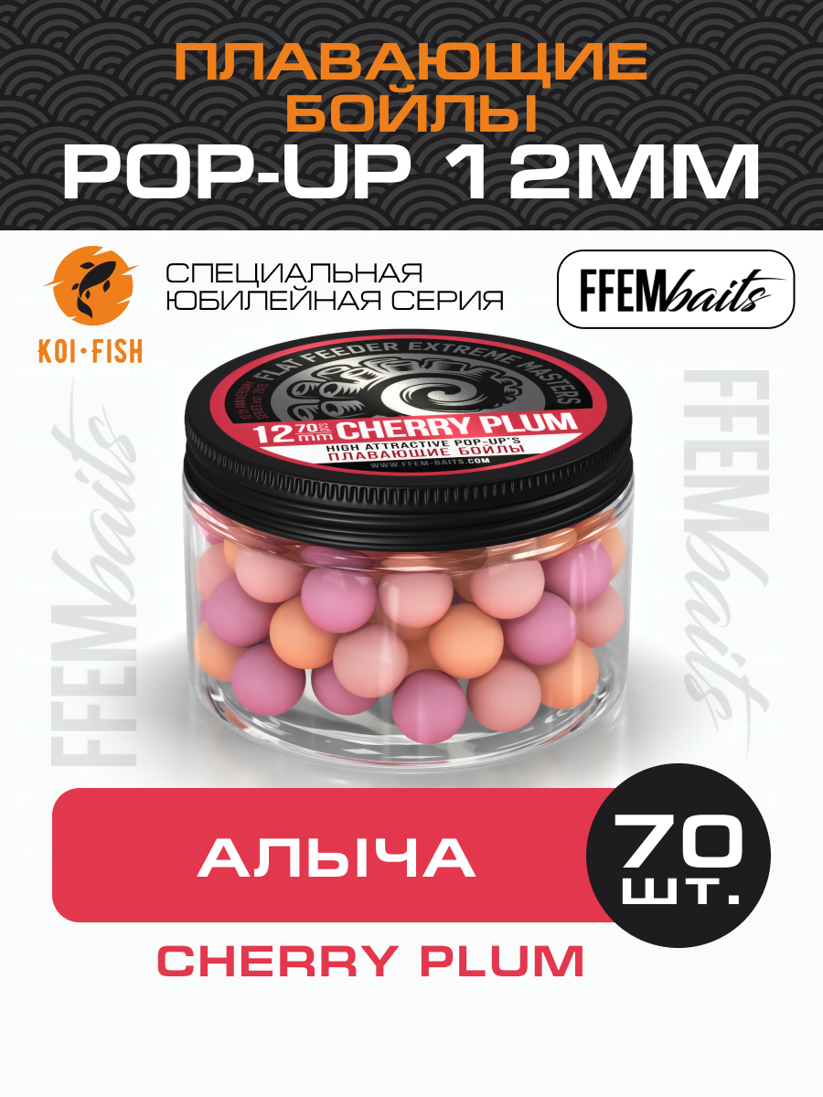 Плавающие бойлы 12мм 70 шт FFEM POP-UP CHERRY PLUM, Алыча, плавающие насадочные поп-апы