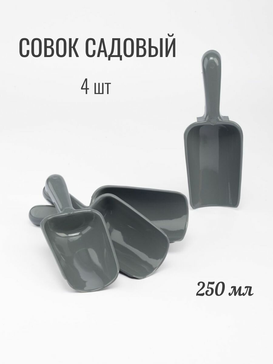 Совок садовый 0,25 л 4 шт