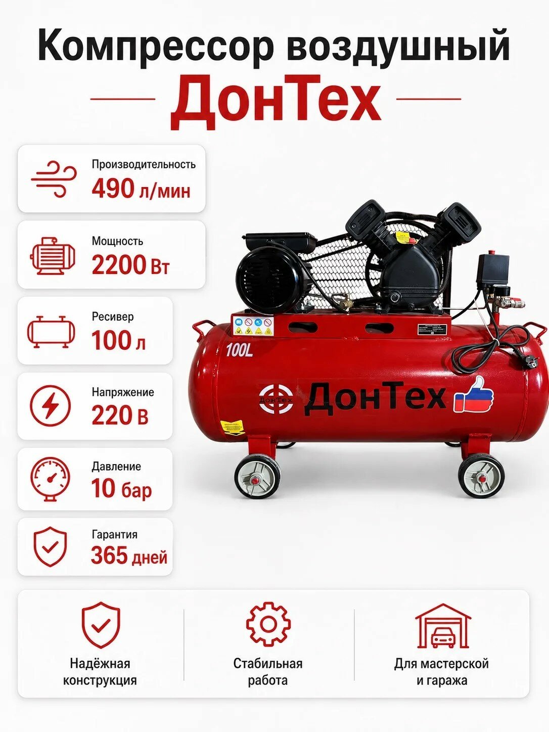 Компрессор воздушный поршневой электрический ДонТех КМ-490/100, 490л/мин, 2.2кВт, 10бар, ресивер 100л