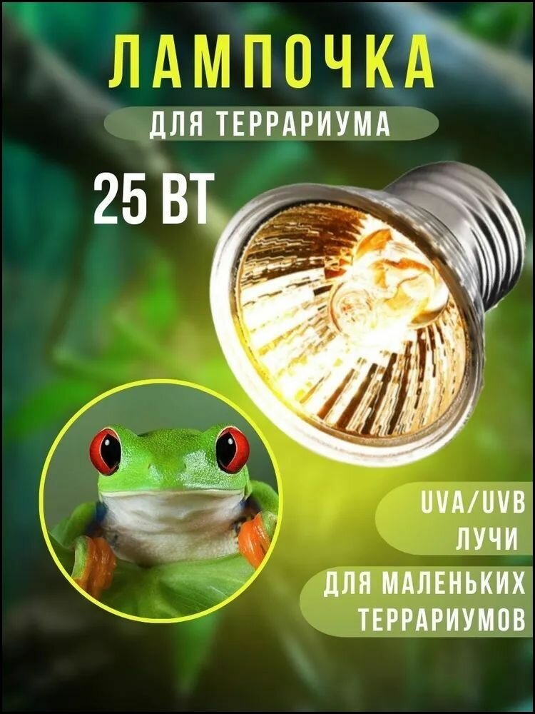 Лампочка для обогрева террариума 25 Вт, UVB 3%, Е27 для обогрева ящериц, птиц, черепах