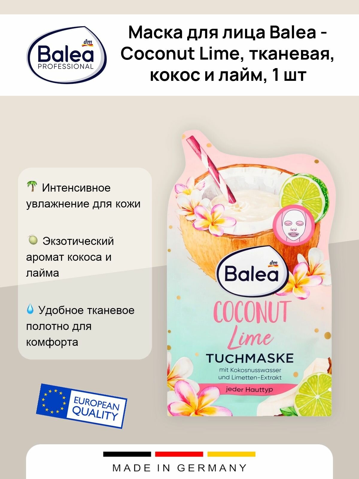Маска для лица Balea - Coconut Lime, тканевая, кокос и лайм, 1 шт