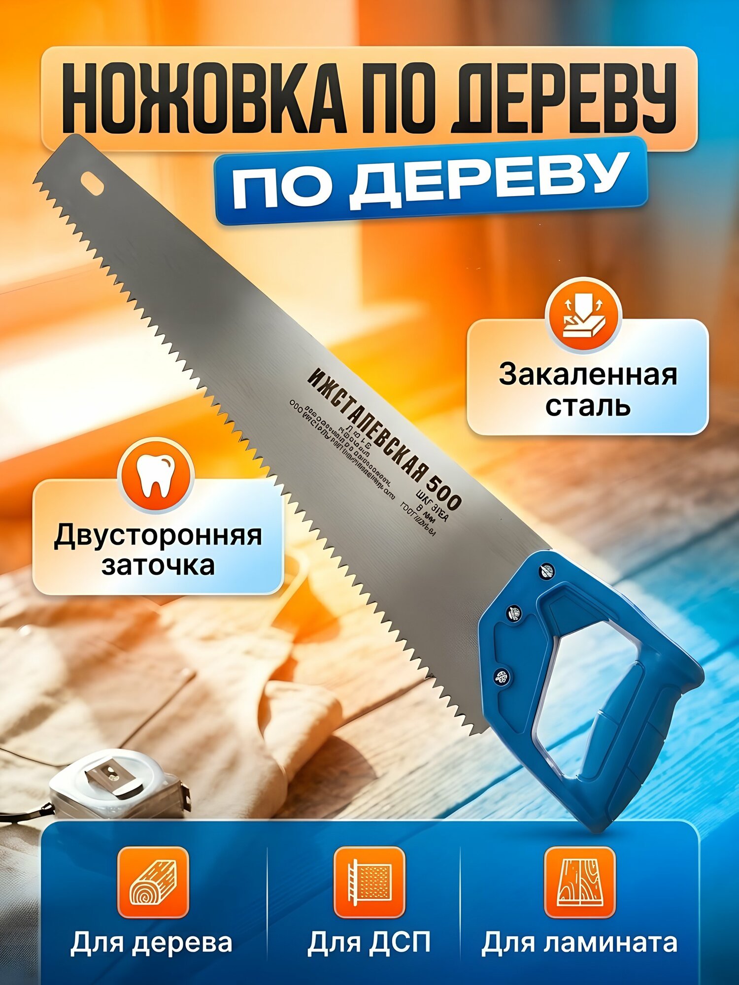 Ножовка по дереву Ижсталь-ТНП Люкс 8 мм, 500 мм