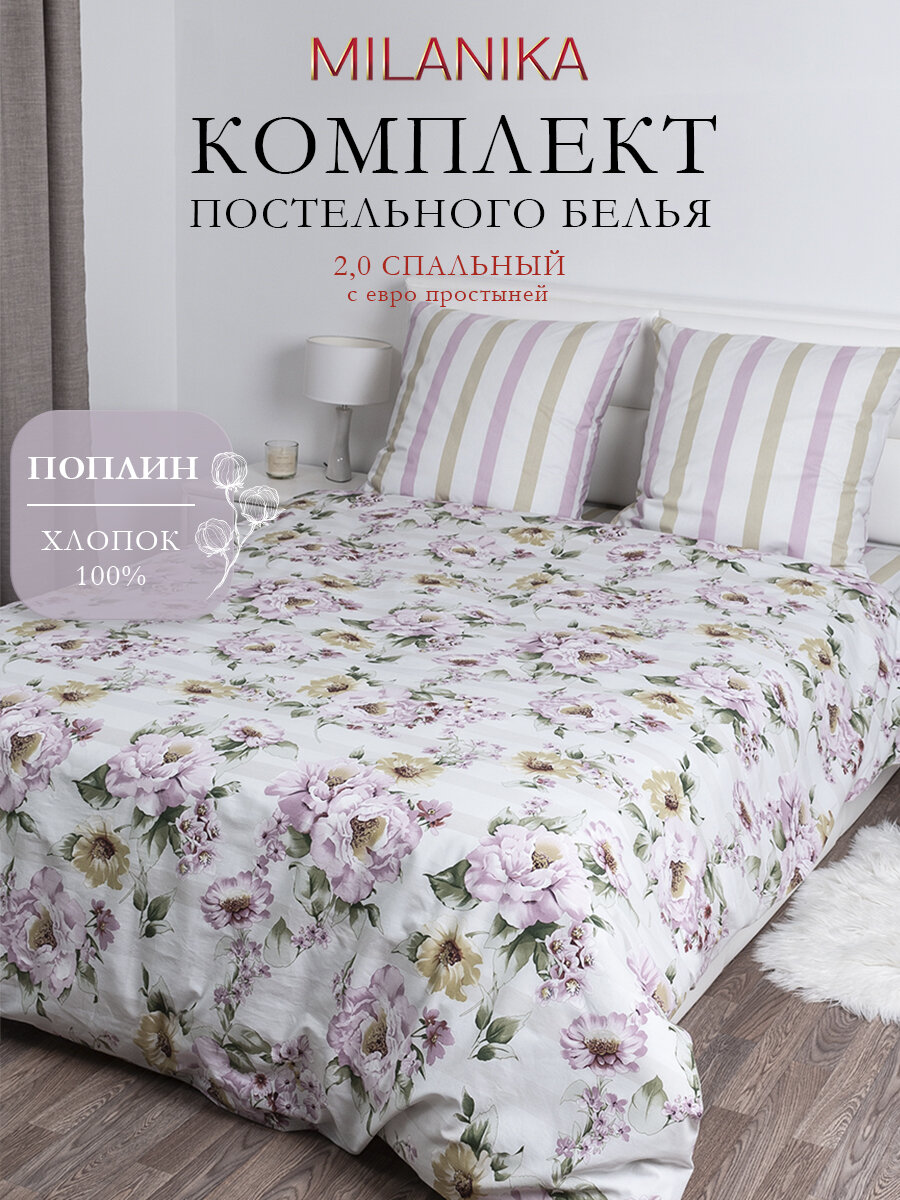 Постельное белье 2 спальное с евро простыней, поплин 100% хлопок, MILANIKA Вивьен, наволочки 70х70
