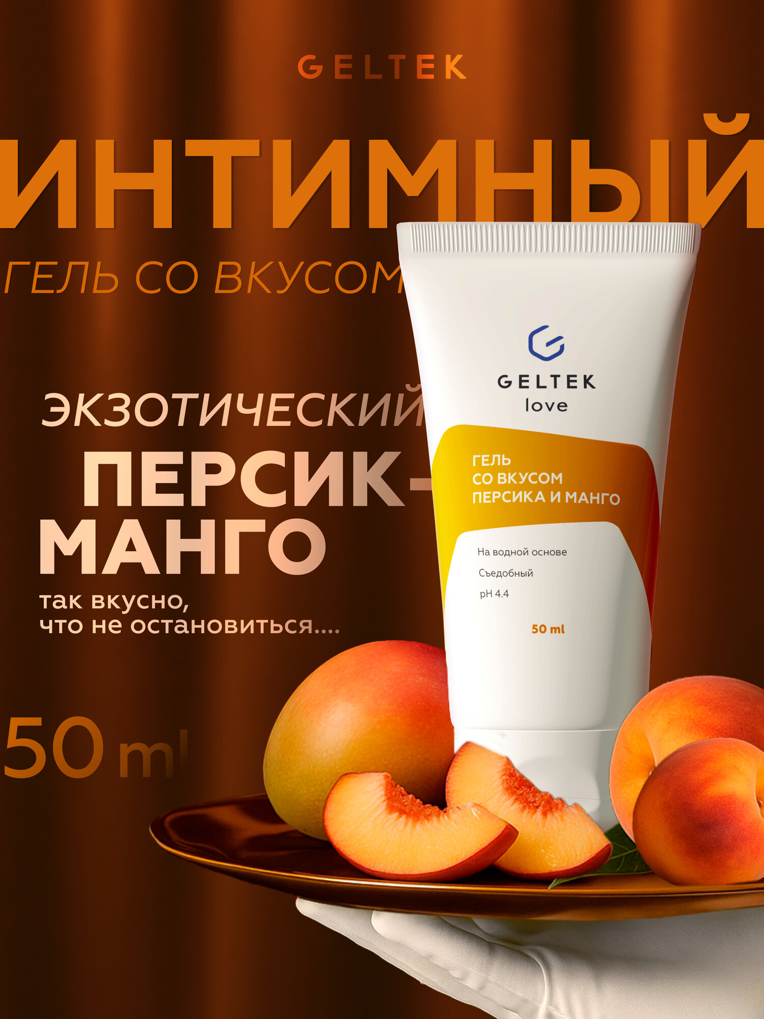 Гельтек Гель интимный со вкусом персика и манго на водной основе Geltek Love, 50 мл