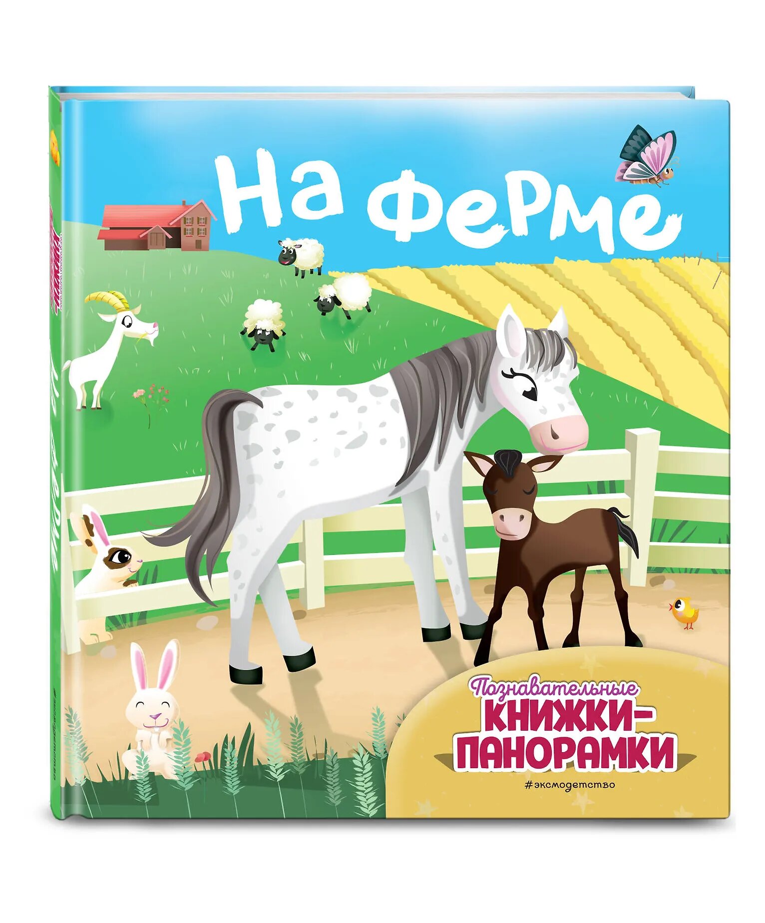 / На ферме (6 объёмных элементов) (Познавательные книжки-панорамки) (твёрдый переплет)