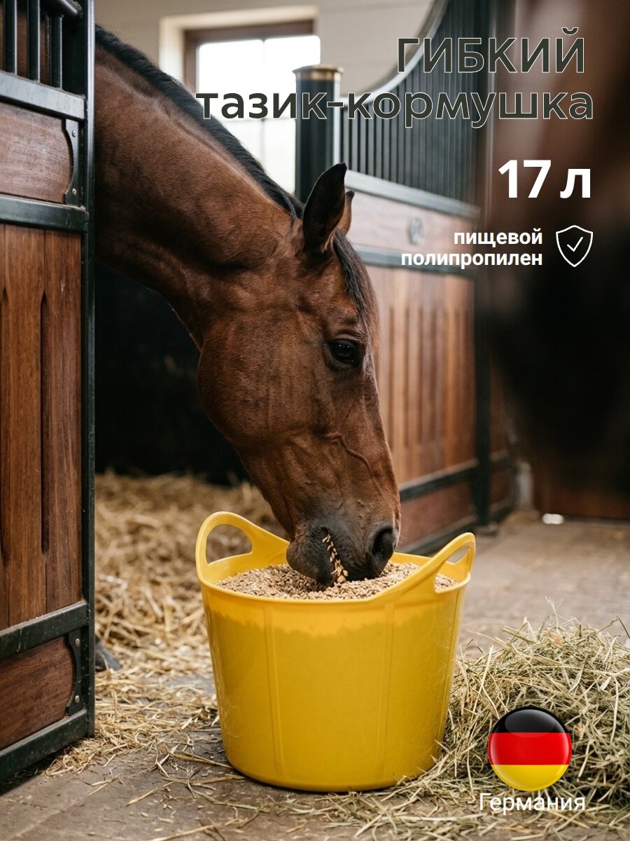 Кормушка-тазик для лошадей 17 л, гибкая, пищевой пластик (Suevia, Германия) желтая