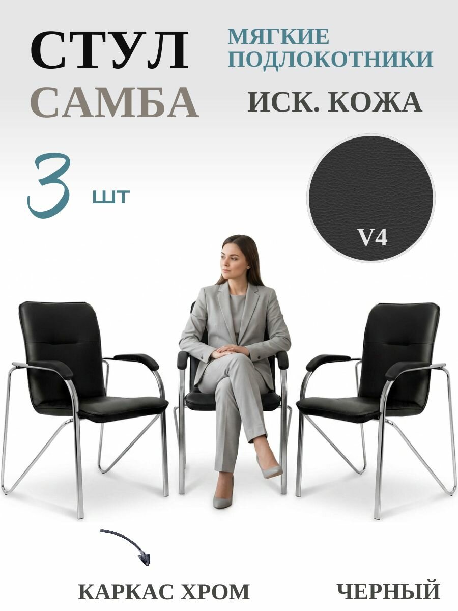 Кресло для посетителя SAMBA S chrome, V4 черный подл мягкие (3 шт)