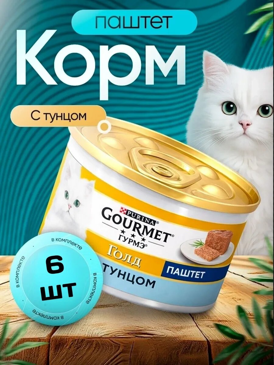 Корм влажный Purina Гурмэ Gourmet Gold паштет с тунцом для кошек 6 шт.