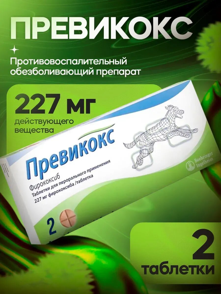 Превикокс 227 мг 2 таблеток (в индивидуальном пакете)