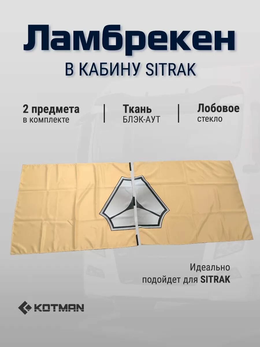 Шторки ночные ламбрекены 4400х950 мм в кабину Sitrak на лобовое стекло, бежевые 2 шт.