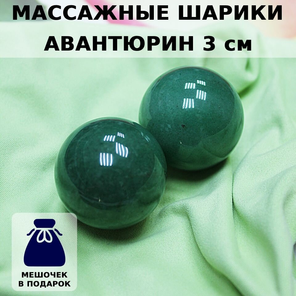 Массажные шарики из зелёного авантюрина 3 см