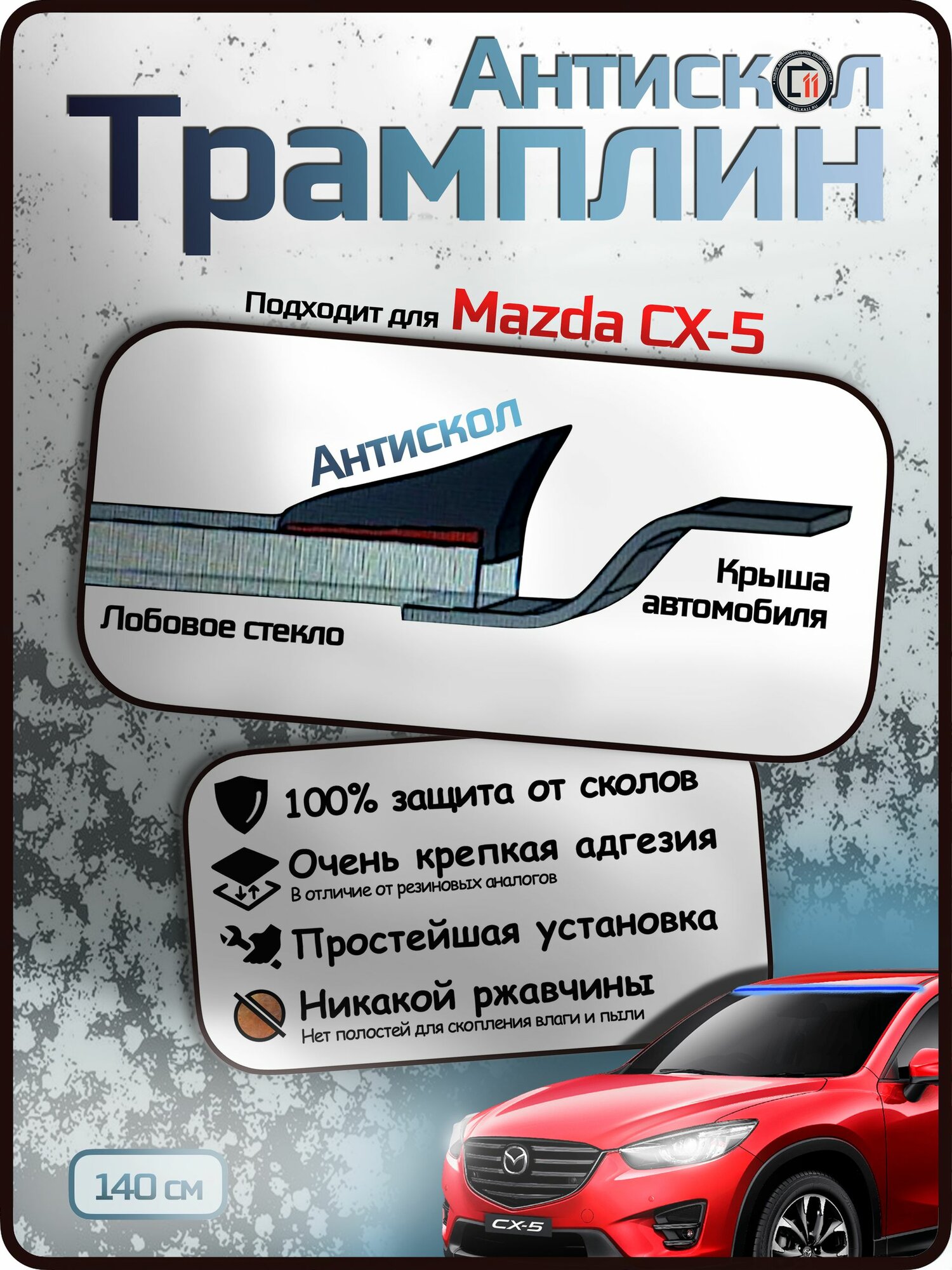 Антискол "Трамплин" от Стрелка11 для MAZDA CX-5. Защиты крыши от сколов и ржавчины