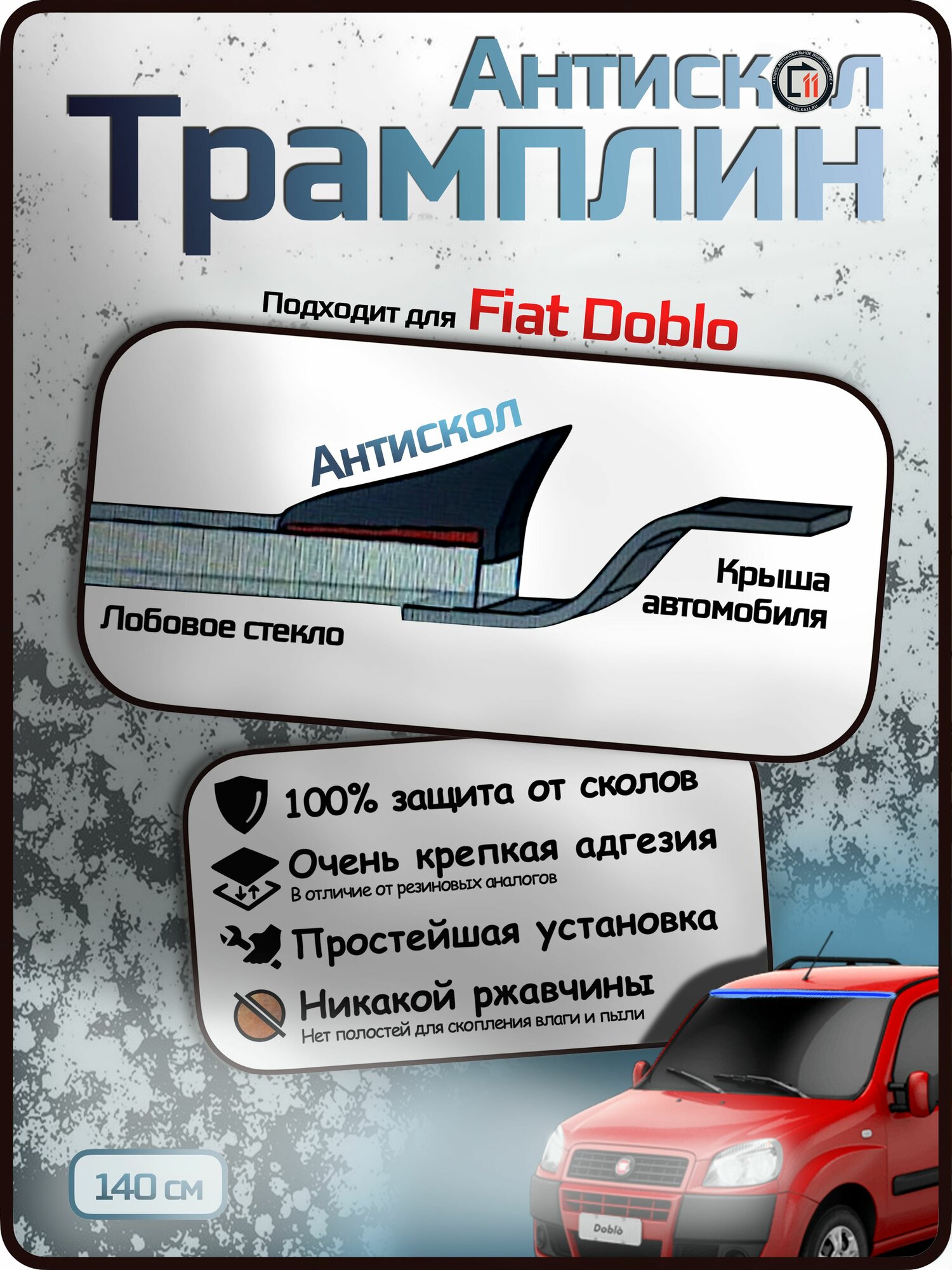 Антискол "Трамплин" от Стрелка11 для FIAT DOBLO. Защиты крыши от сколов и ржавчины