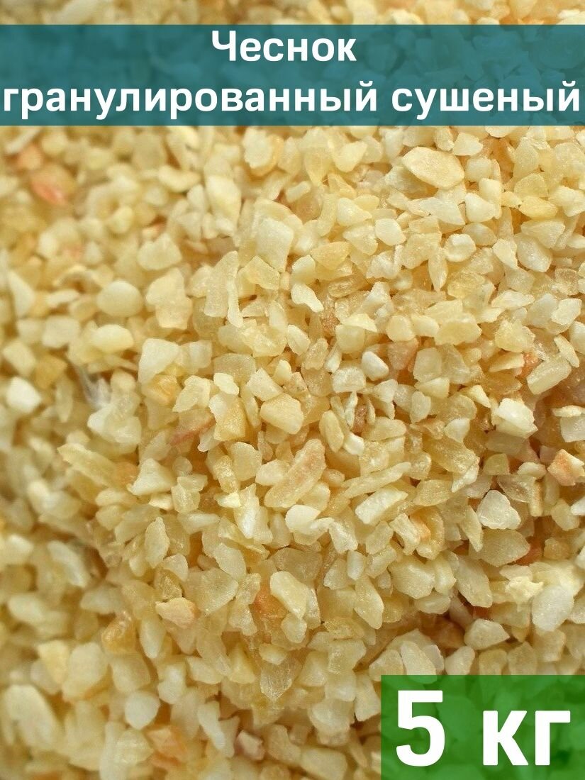 Чеснок гранулированный сушеный, 5 кг