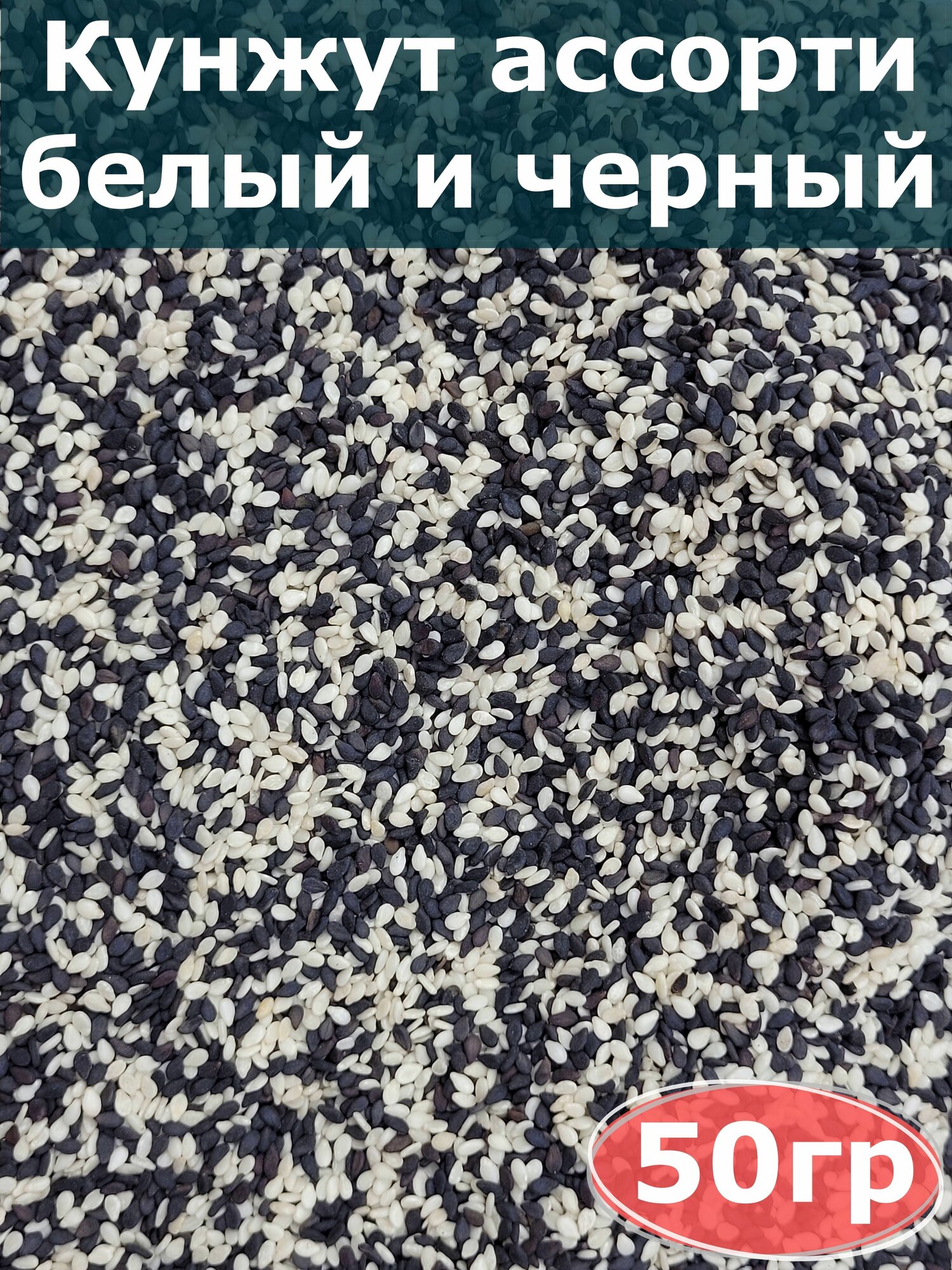 Кунжут ассорти белый и черный, 50 гр, Вегетарианский продукт, Vegan