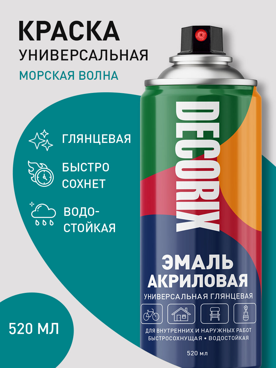 Краска бирюзовая в баллончике глянцевая акриловая DECORIX - "Морская волна" эмаль аэрозольная для любых поверхностей 520 мл