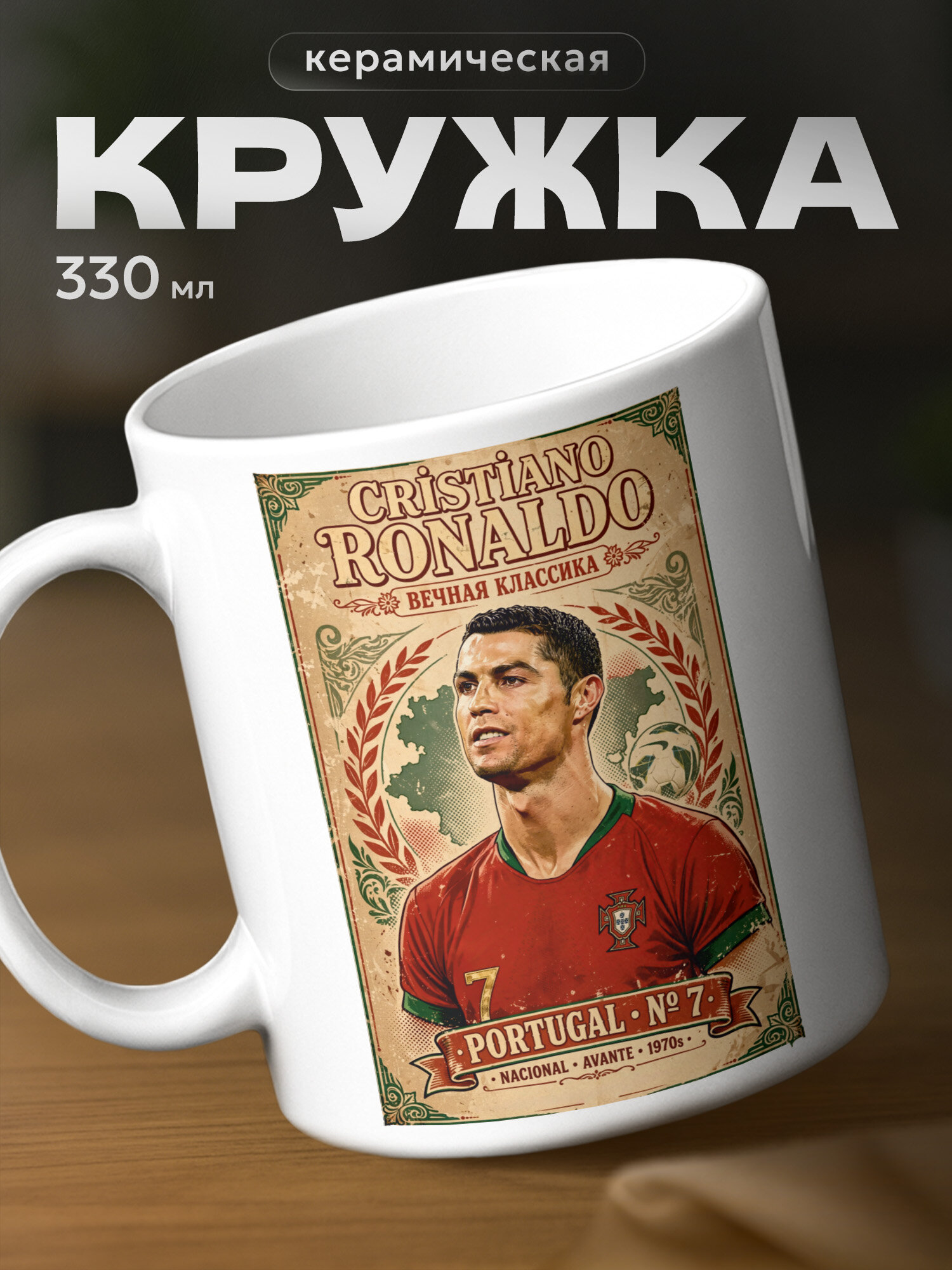 Кружка Криштиану Роналду