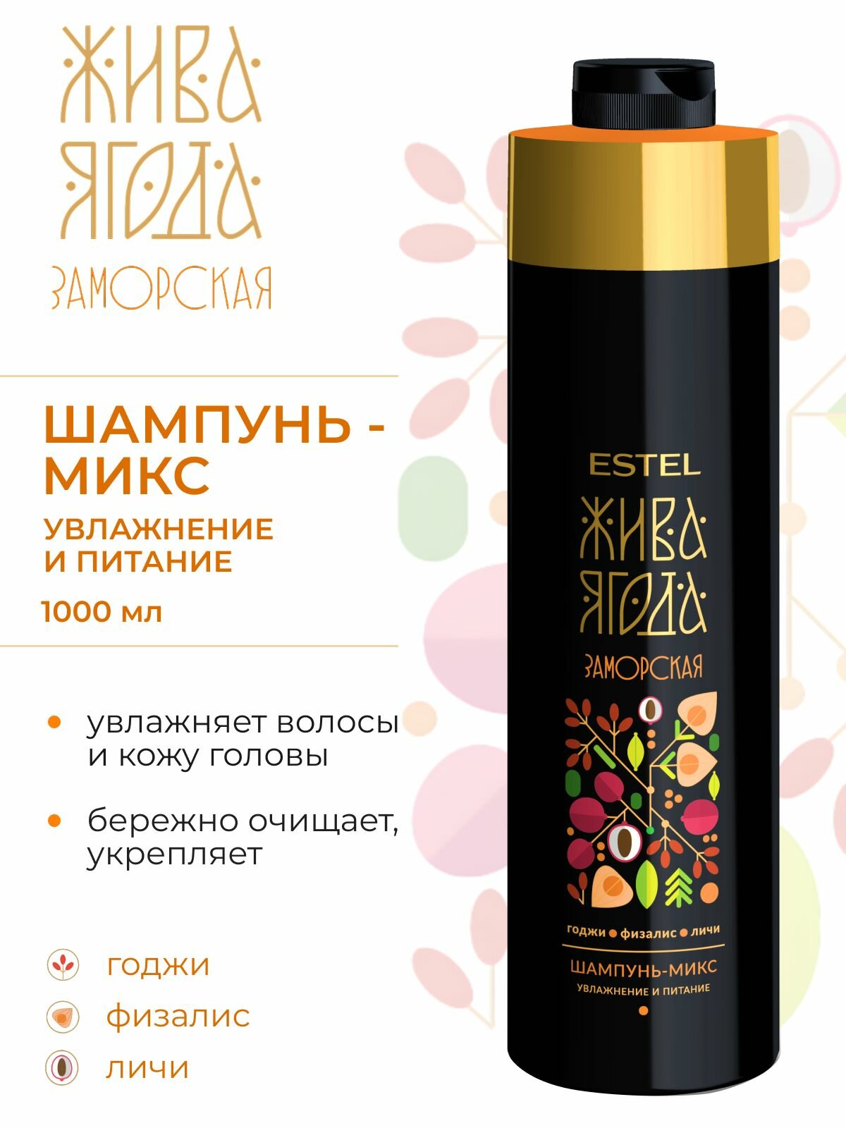ESTEL PROFESSIONAL Шампунь-микс жива ягода Заморская, для увлажнения и питания волос, 1000 мл