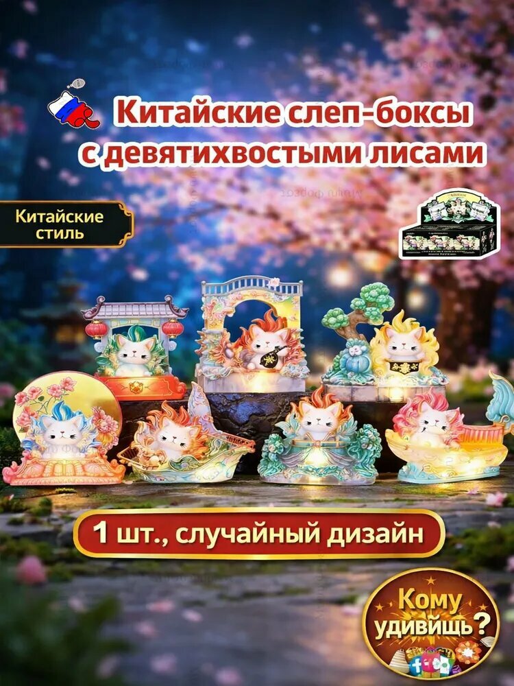 Сюрприз-бокс девятихвостая лиса китайский стиль, вторая серия, милый сувенир, декор для стола и дома, подарок для девочки