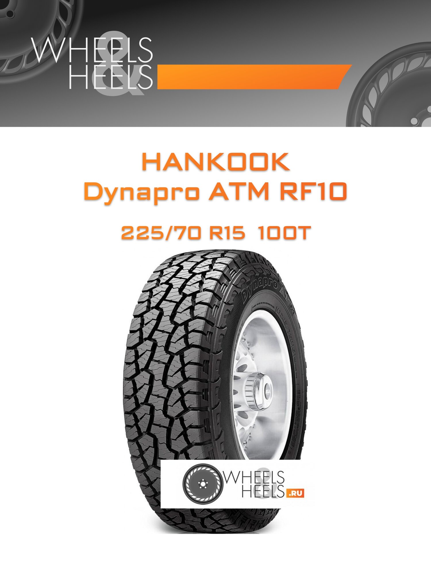 Шина автомобильная Hankook Dynapro ATM RF10 AT 225/70 R15 100T SUMMER, летняя, универсальная